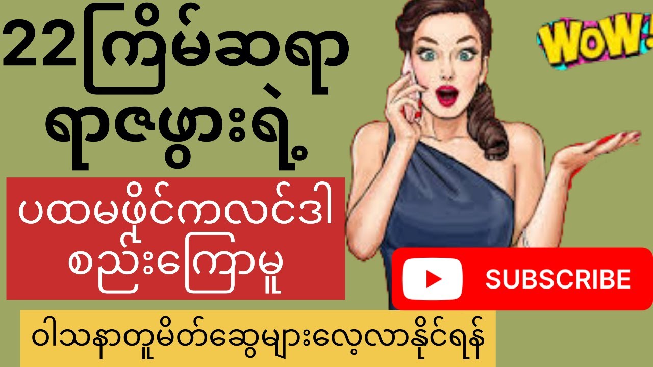 22ကြိမ်ဆရာရာဇဖွားရဲ့ပထမဖိုင်ကလင်ဒါစည်းကြောမူဝါသနာတူမိတ်ဆွေများလေ့လာနိုင