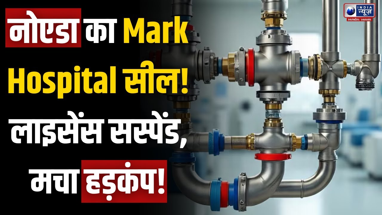 Noida Mark Hospital Sealed: दो दिन में दो बार ऑक्सीजन पाइप फटी ...