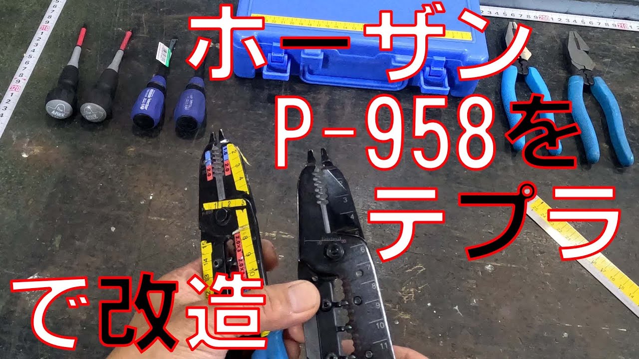 【P-958を使いやすく】電気工事士試験の決定版ホーザンVVFストリッパーはそのままは見づらい。テプラを使って自作の目盛りを入れて使いやすくしよう。【電気工事士合格法】【VVFケーブル ...