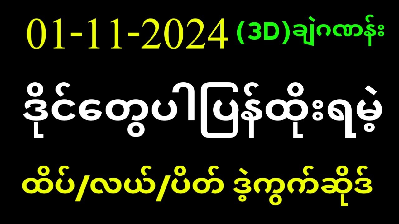 တိုက်ရိုက်ရလဒ် ယနေ့ တိုက်ရိုက်ထုတ်လွှင့်မှုအချိန်ထွက်ဂဏန် 3d 01 11