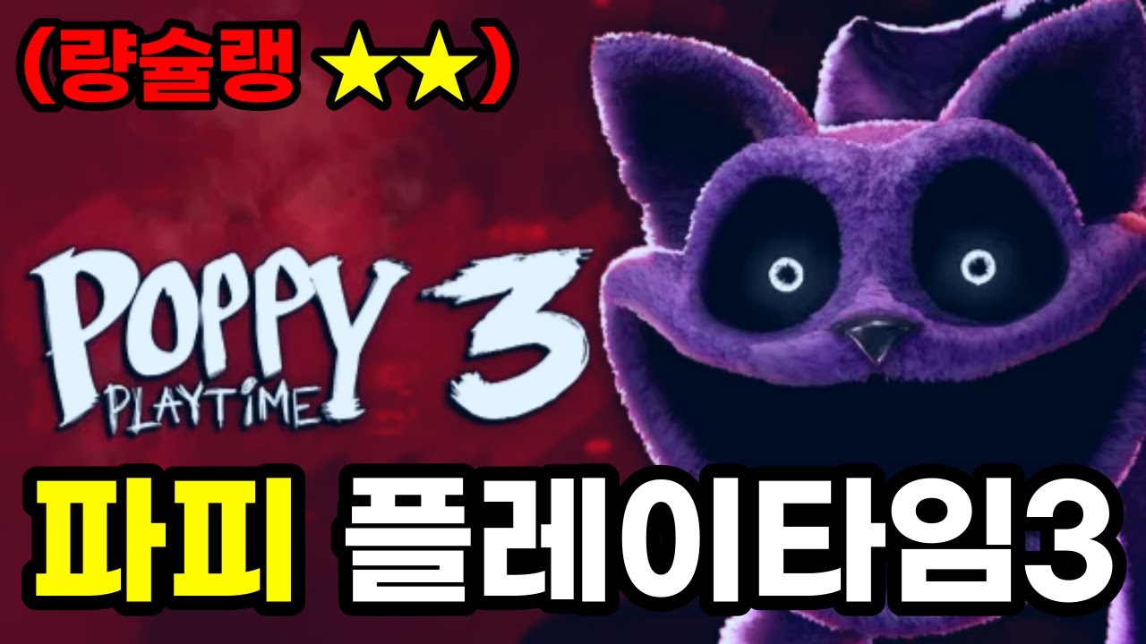 파피 최초 한국어 더빙 량슐랭 최초 투스타 정말 잘만든 미스터리 공포 게임 파피 플레이타임 챕터3 Youtube