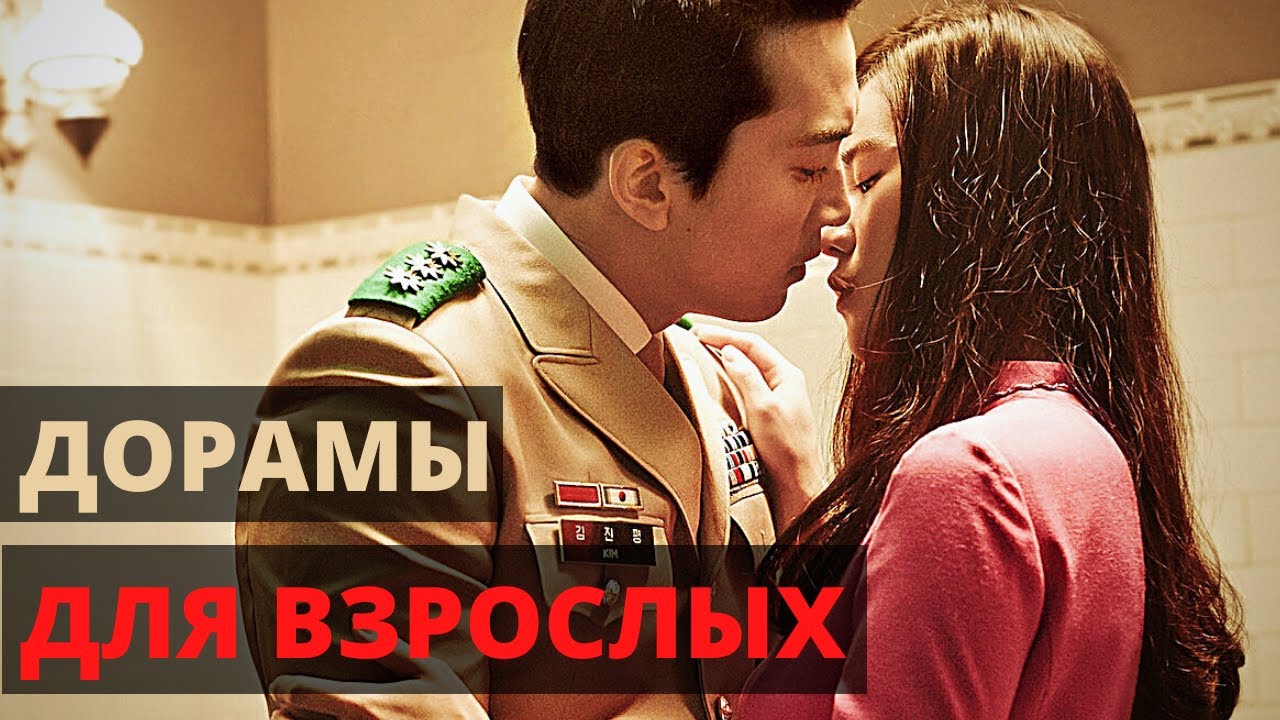 ДОРАМЫ ДЛЯ ВЗРОСЛЫХ 🔥 ДОРАМЫ С ОГОНЬКОМ от ненависти до любви Youtube