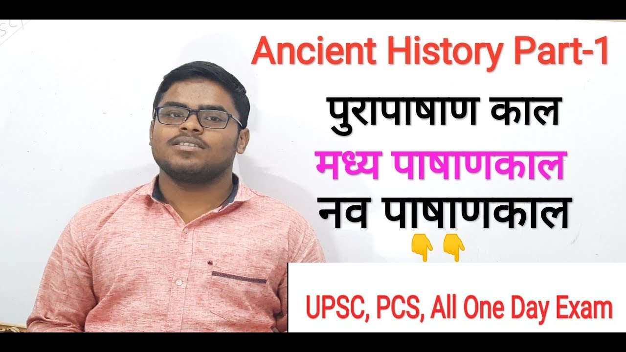 Ancient History | UPSC| PCS| All One Day Exam - YouTube