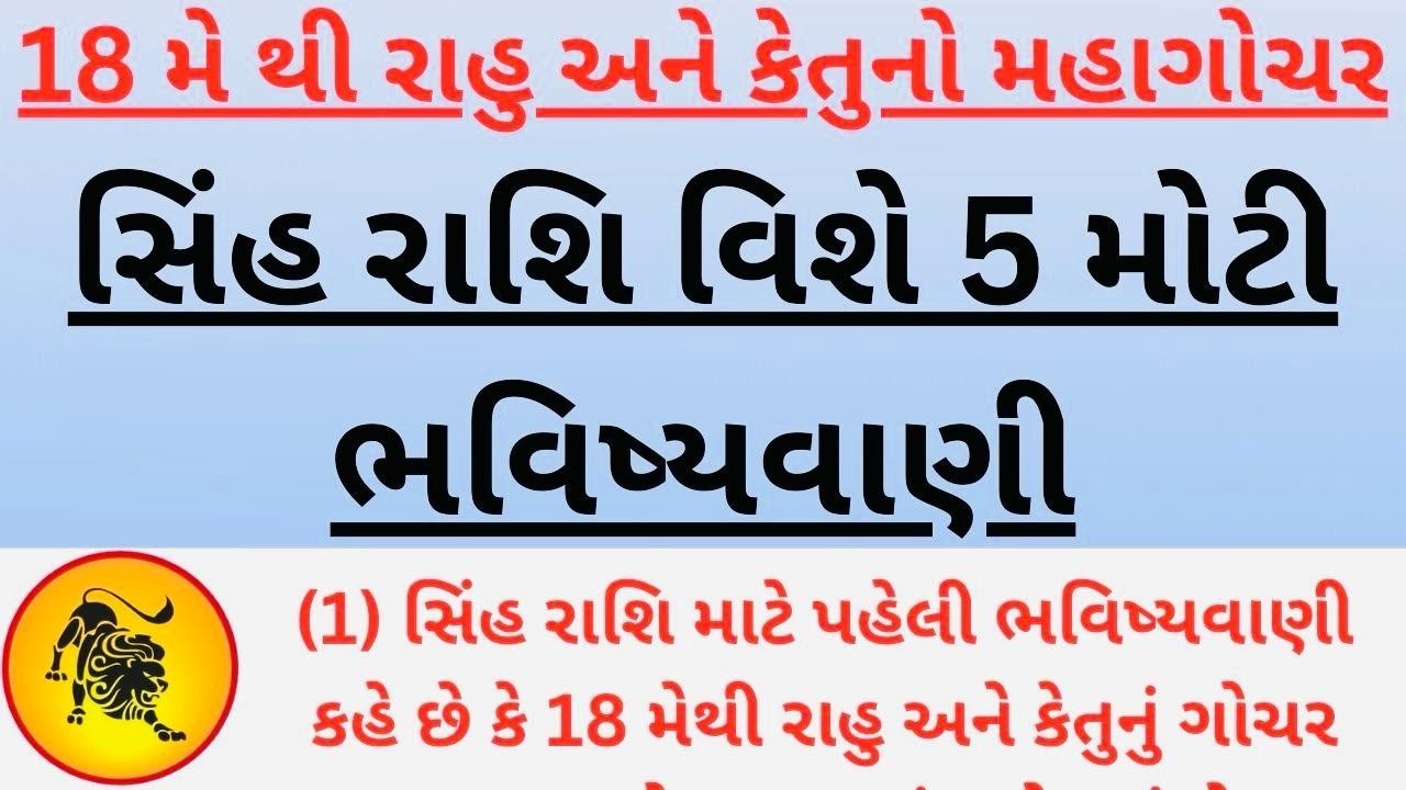 18 મે થી રાહુ અને કેતુનો મહાગોચર, સિંહ રાશિ વિશે 5 મોટી ભવિષ્યવાણી ...