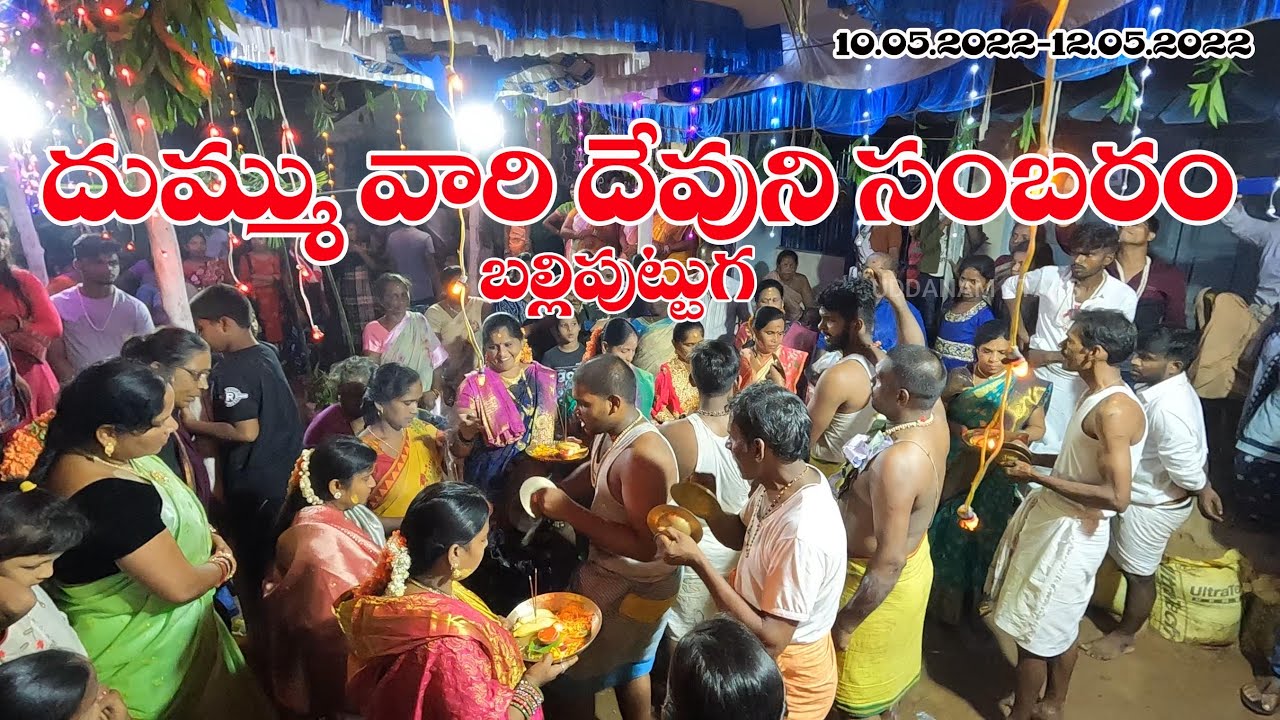 దేవుడు సంబరం | పెద్ద బ‌ల్లిపుట్టుగ‌ | పెద్ద కొజ్జిరియా దాసుల పాట‌లు ...