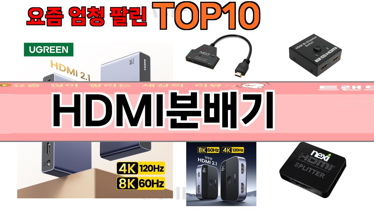 가장 많이 팔린 HDMI분배기 추천 Top10! - YouTube