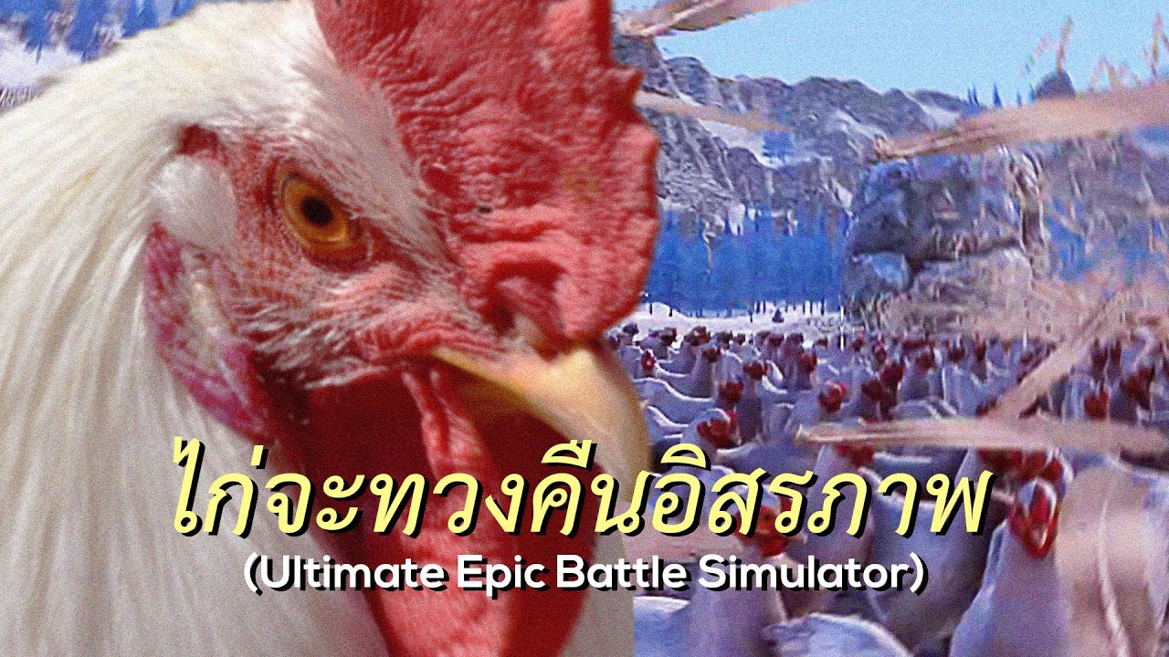 ไก่จะทวงคืนอิสรภาพ (Ultimate Epic Battle Simulator) - YouTube