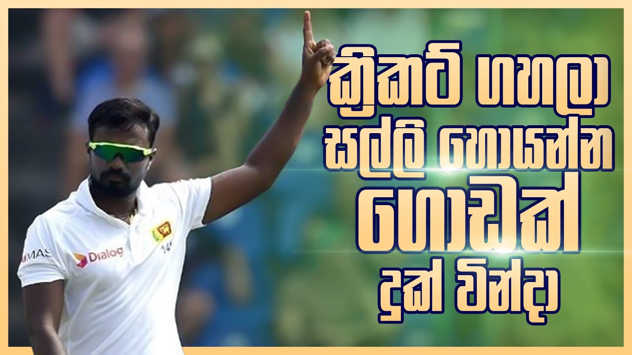 ක්‍රිකට් ගහලා සල්ලි හොයන්න ගොඩක් දුක් වින්දා | Malinda Pushpakumara ...