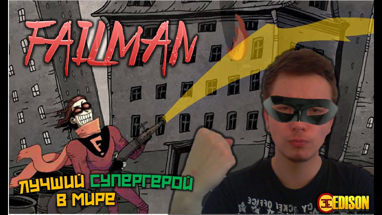 ЛУЧШИЙ СУПЕРГЕРОЙ В МИРЕ | FAILMAN - ЧЕЛОВЕК ДИБИЛ :D (Браузерная игра ...