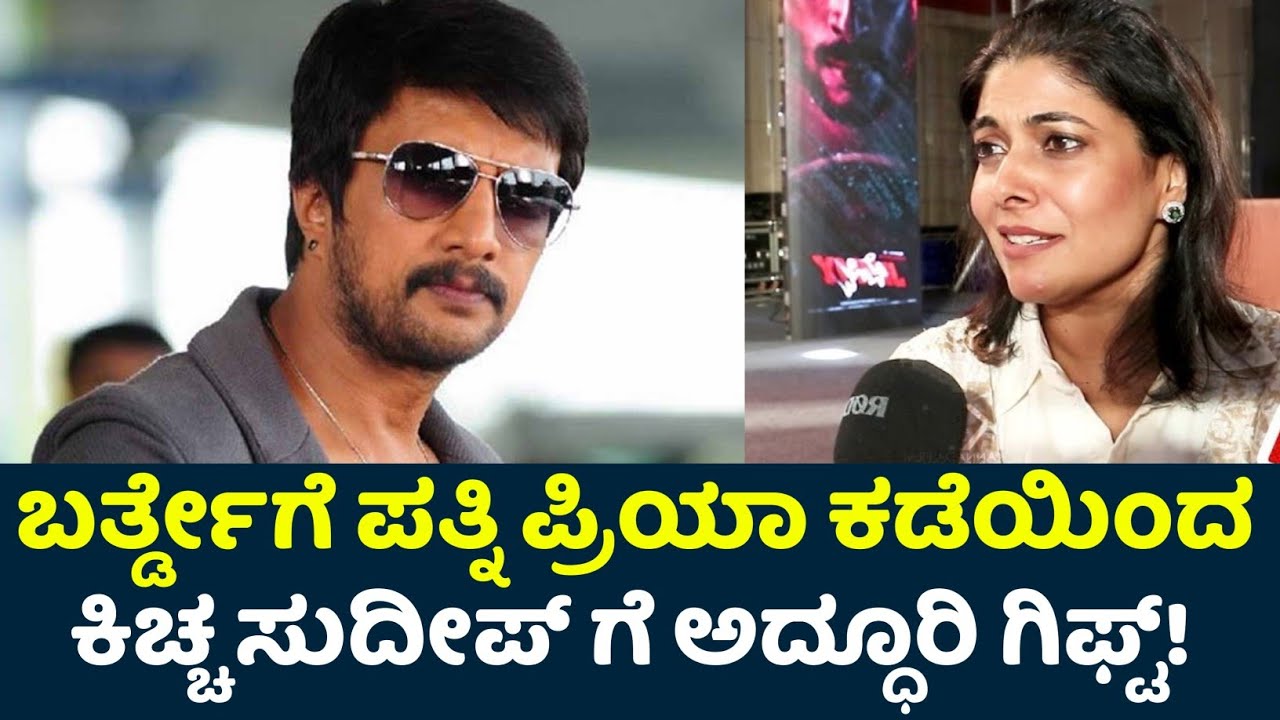 Priya Sudeep Talk About Sudeep Birthday | Sudeep Birthday Celebration ...