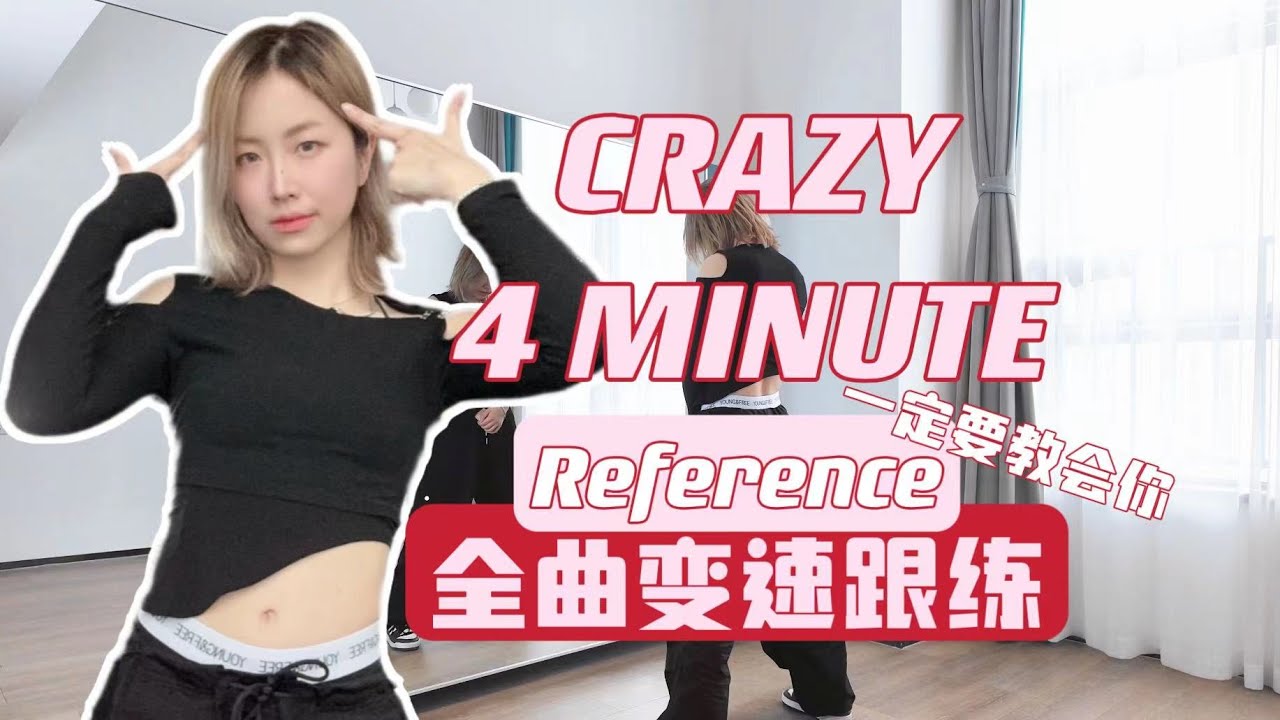 雪蕾豆｜4MINUTE Crazy Reference Video｜全曲变速跟练 - YouTube