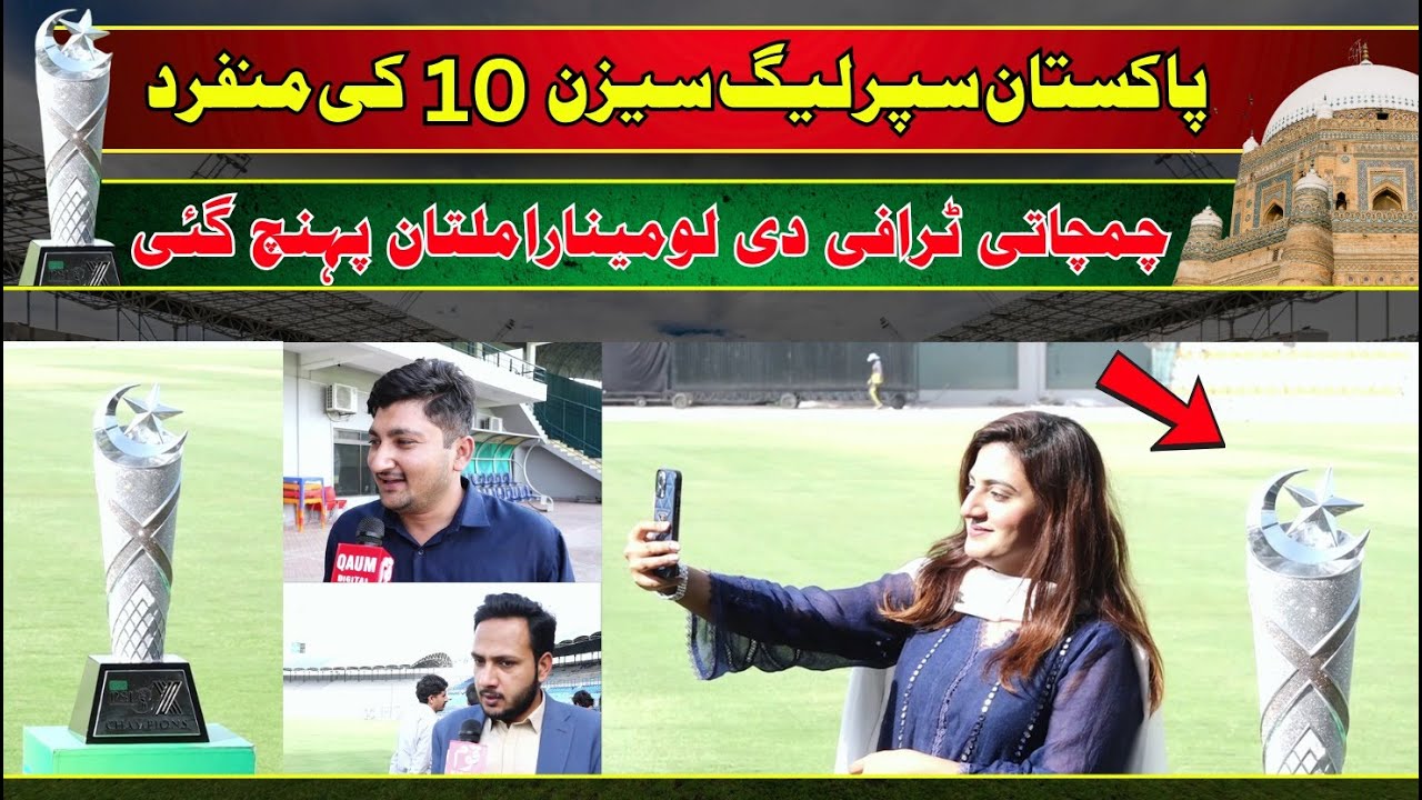 Unique and Shining Trophy of Pakistan Super League Season 10 has arrived in Multan - YouTube