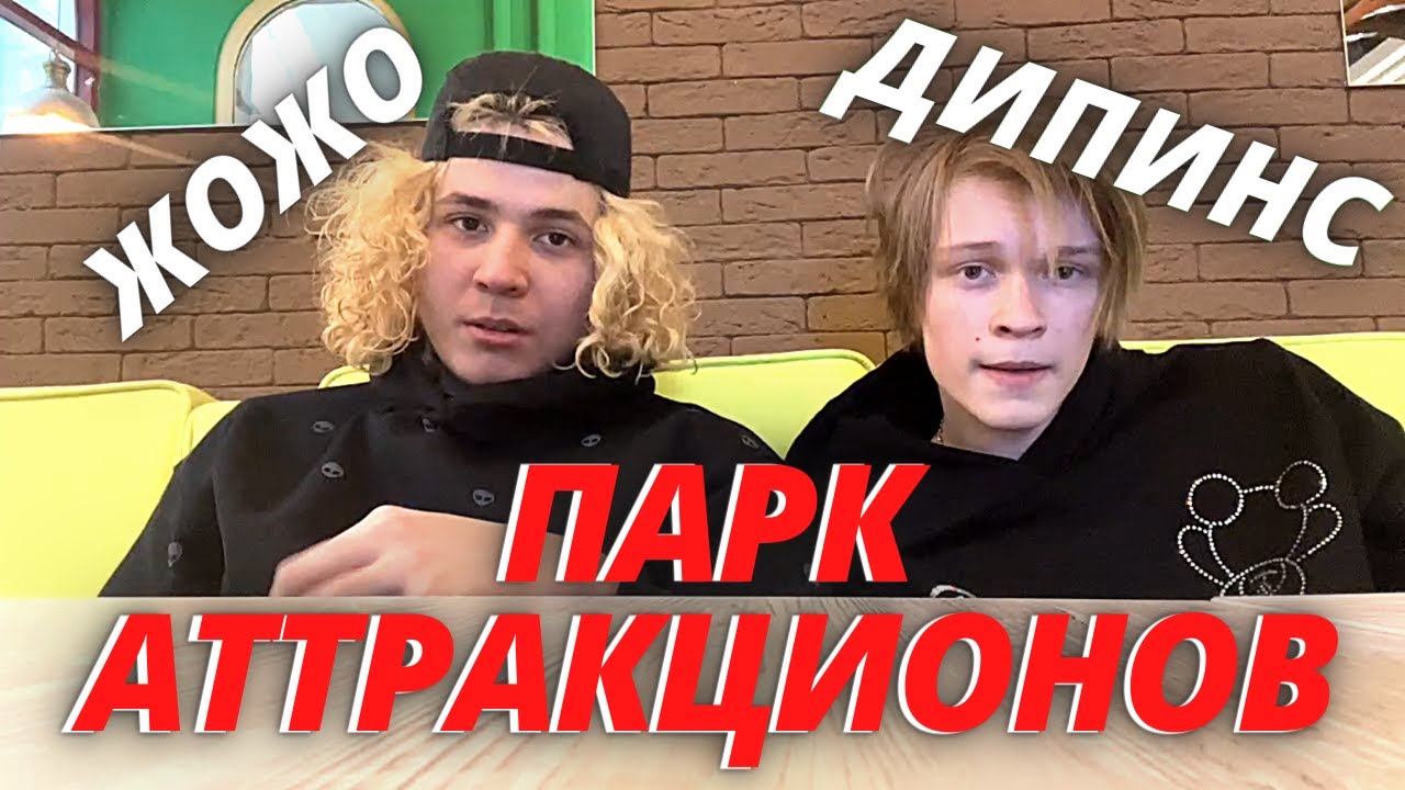 Жожо и Дипинс совместный стрим / Парк аттракционов / jojohf deepins02 - YouTube