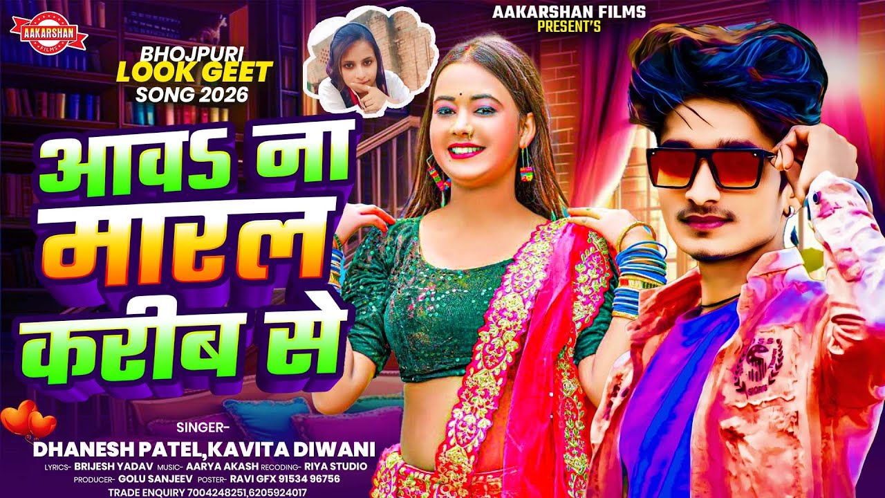 आवS ना मारल करीब से | Dhanesh Patel | Kavita Diwani | Aaw Na Marla ...
