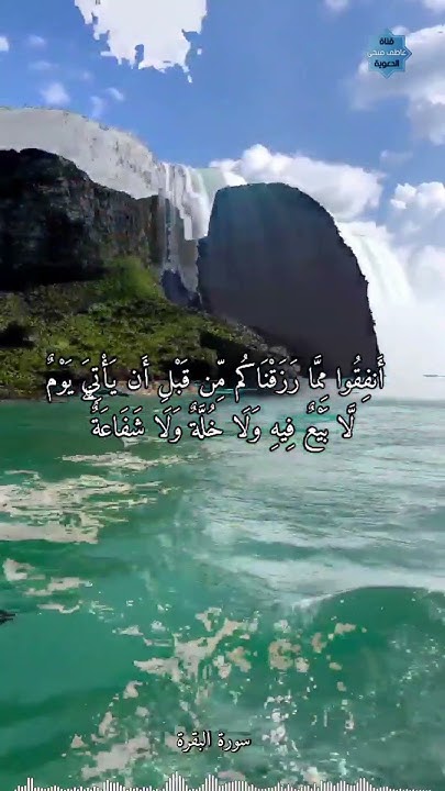 يَا أَيُّهَا الَّذِينَ آمَنُوا أَنفِقُوا مِمَّا رَزَقْنَاكُم Youtube