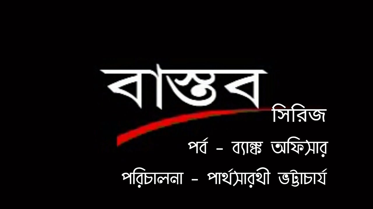 Bank Officer। Bastab Series। Sabyasachi। Parthasarathi Bhattacharjee ...