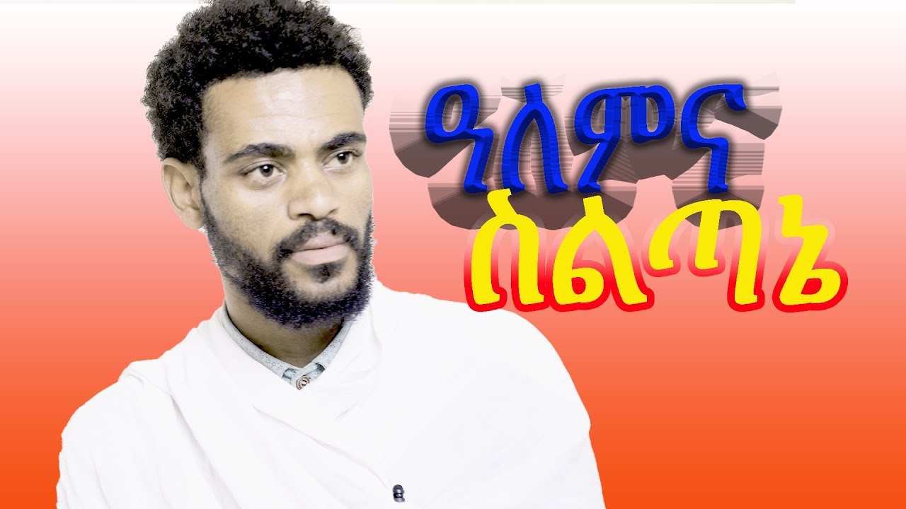 መንፈሳዊ ወግ ክፍል ፟ 3 II menfesawi weg part 3 "ዓለምና ስልጣኔ" the world and ...
