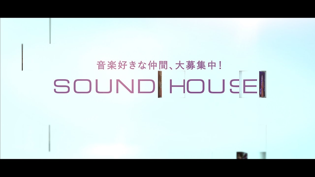 SOUND HOUSE リクルート PV - YouTube