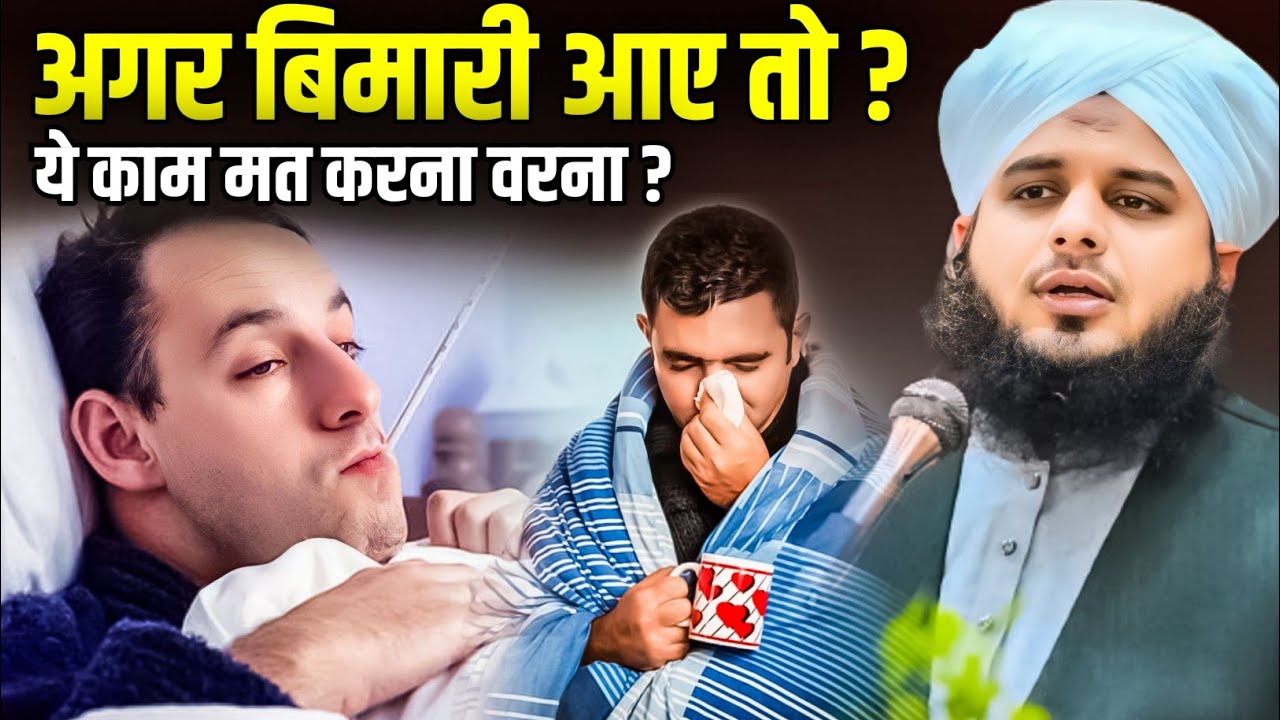 Agar bimari aye to ye kaam mat karna | Bimari ki alamat / bimar insan ...
