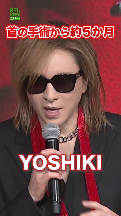 【YOSHIKI】首の手術から約5か月 YOSHIKIプレミアムディナーショー発表会見 #YOSHIKI #shorts - YouTube