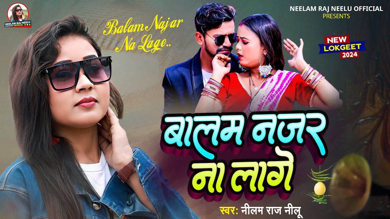 New Song - नजर ना लागे बालम - #Neelam Raj Neelu - New Bhojpuri - #Najar ...