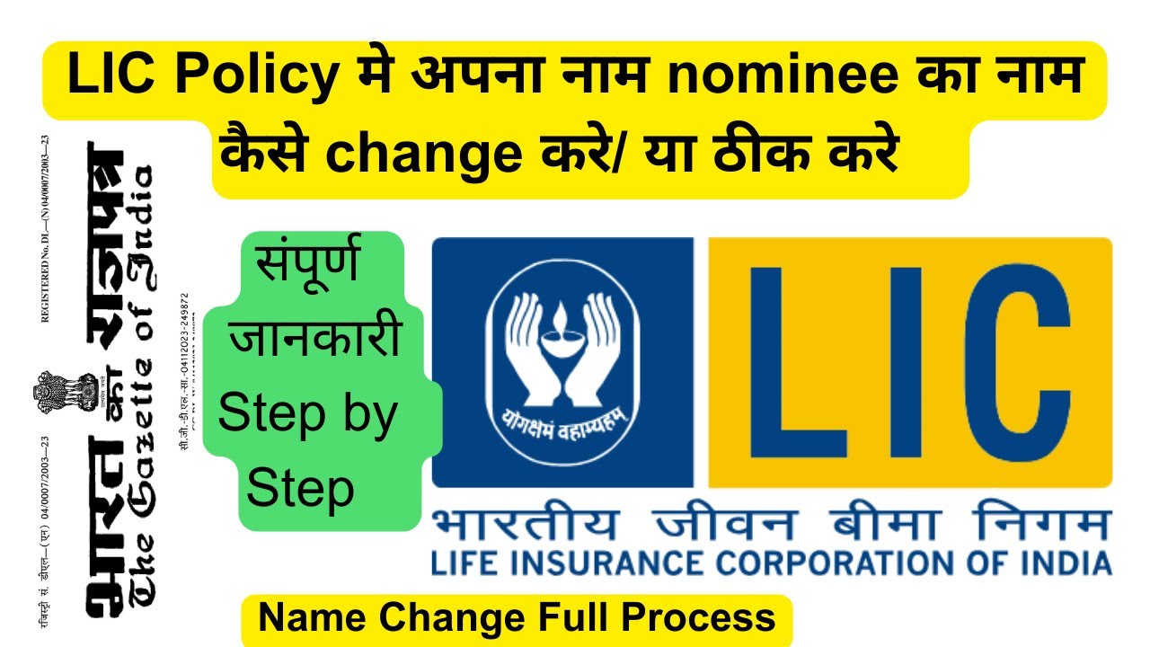 lic Policy name change process Step by Step, Lic पॉलिसी मे अपना नाम ...