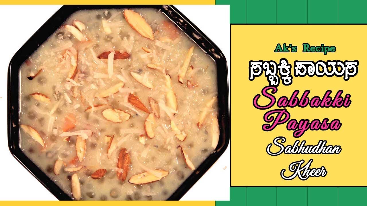 Sabbakki Payasa | ಸಬ್ಬಕ್ಕಿ ಪಾಯಸ | Sabhudhana Kheer | How to make ...