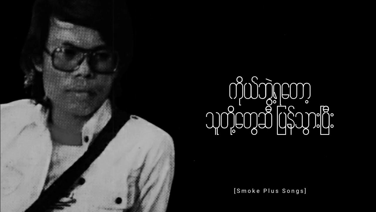 စိုင်းထီးဆိုင် လူငယ်ခြေကျ Youtube