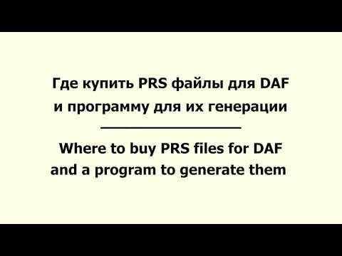 Где купить PRS файлы для DAF и программу для их генерации - YouTube