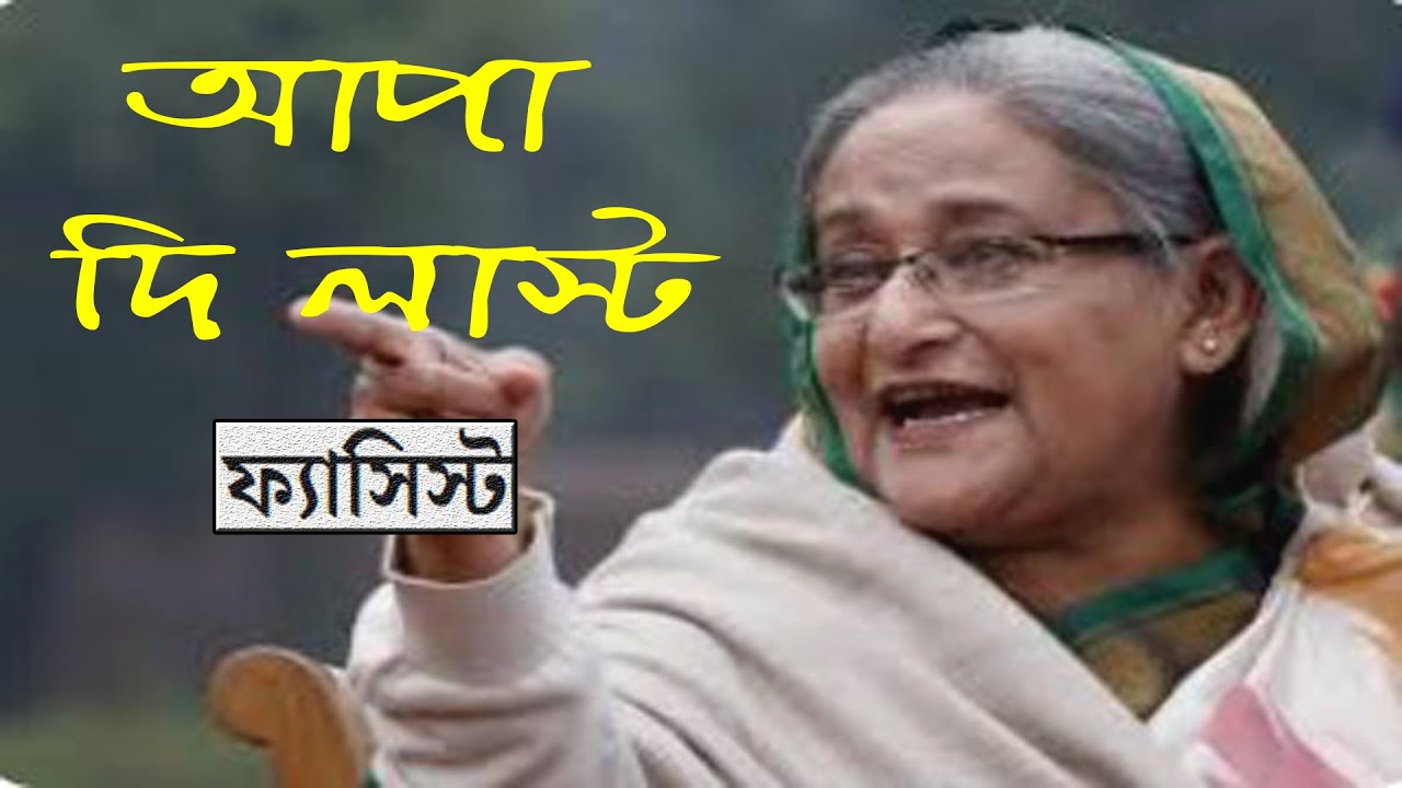 আপার ভৌতিক জগৎ : আপা দি লাস্ট ফ্যাসিস্ট : Apa Sheikh Hasina - YouTube