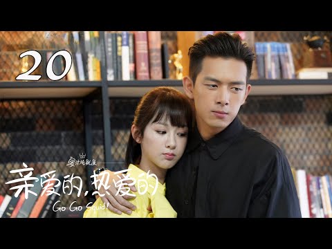 Go Go Squid! EP20 | Yang Zi, Li Xian | CROTON MEDIA English Official