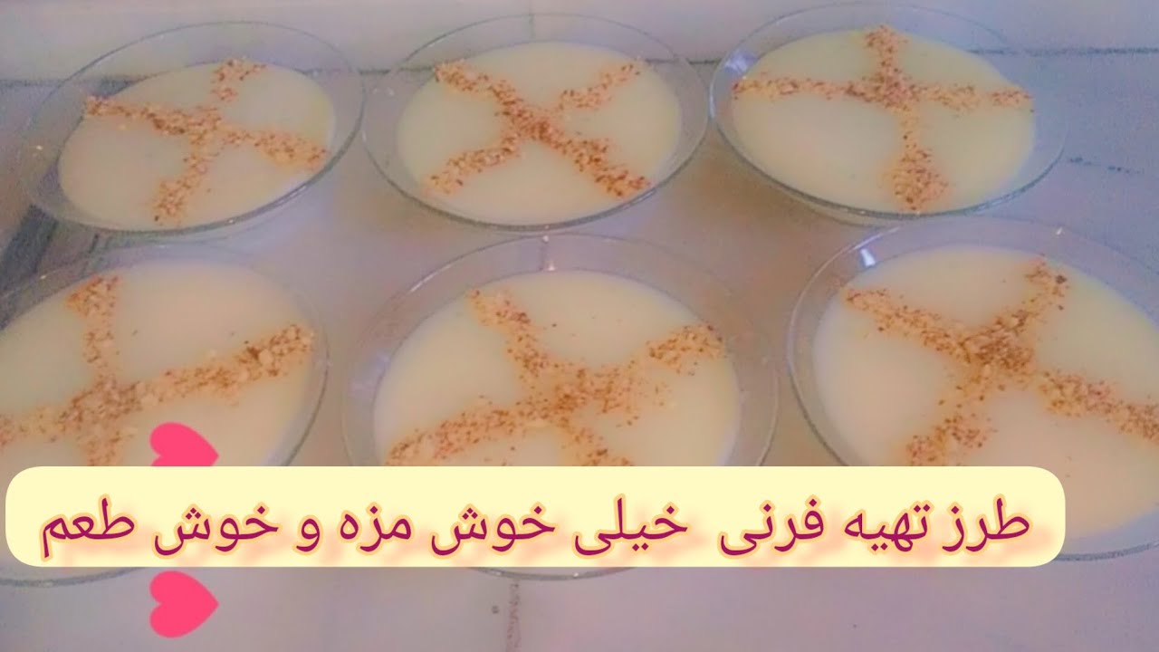 طرز تهیه فرنی خیلی ساده و آسان:How to make Ferni is very simple and ...
