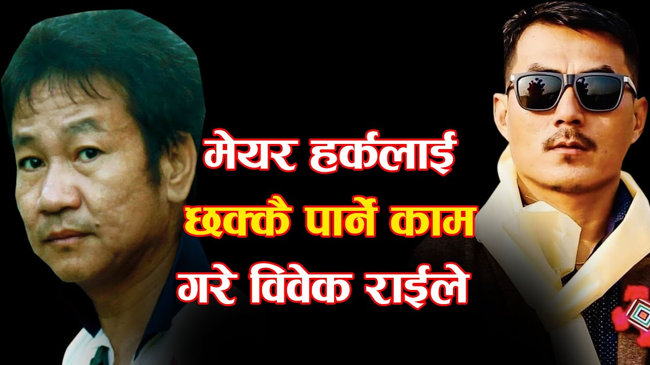 मेयर हर्क साम्पाङलाई छक्कै पार्ने काम गरे विवेक राईले || HARKA SAMPANG ...