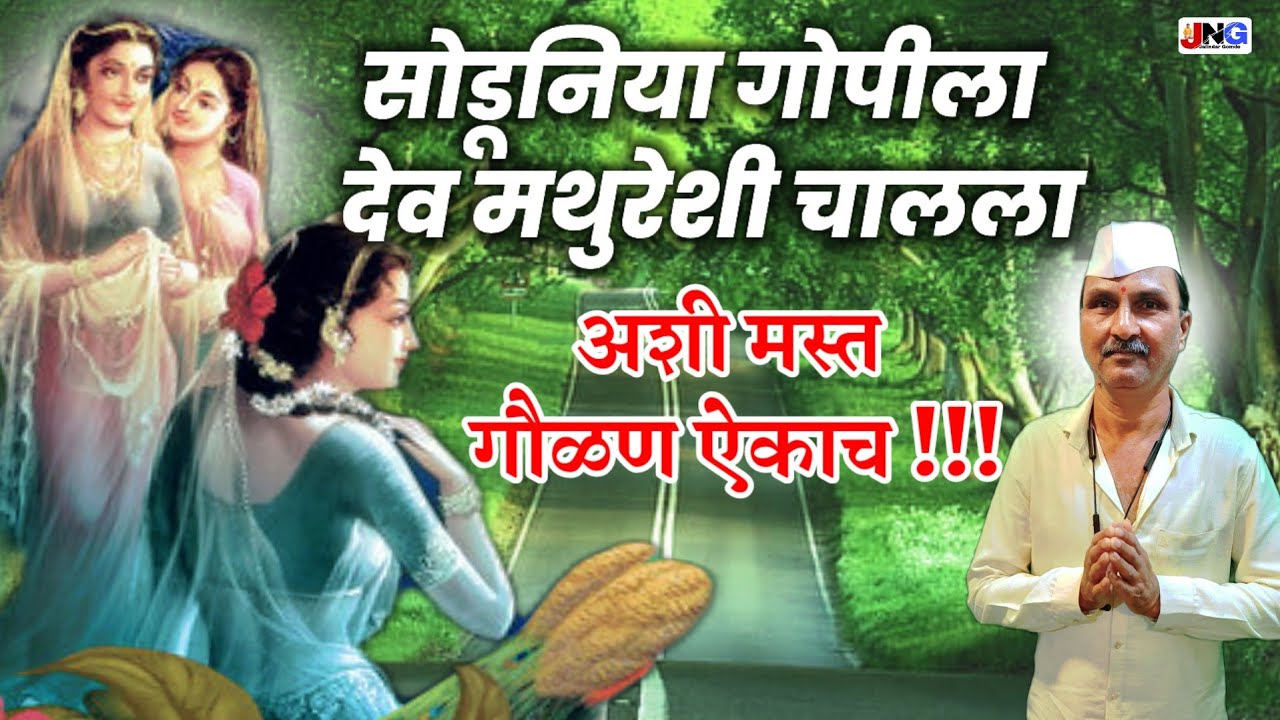 सोडूनिया गोपीला देव मथुरेशी चालला !! Sodoniya gopila dev mathureshi ...