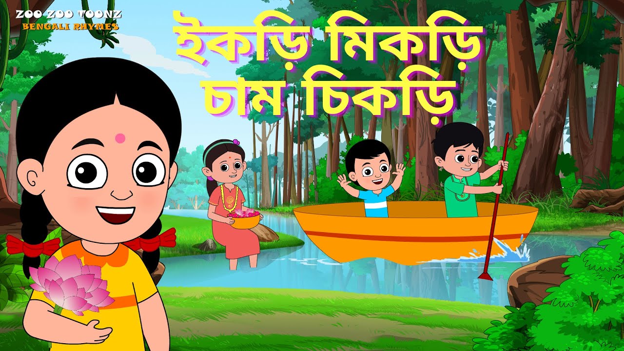 ইকড়ি মিকড়ি চাম চিকড়ি |Ikdi Mikdi Cham Chikdi | Ikri Mikri | Bengali ...