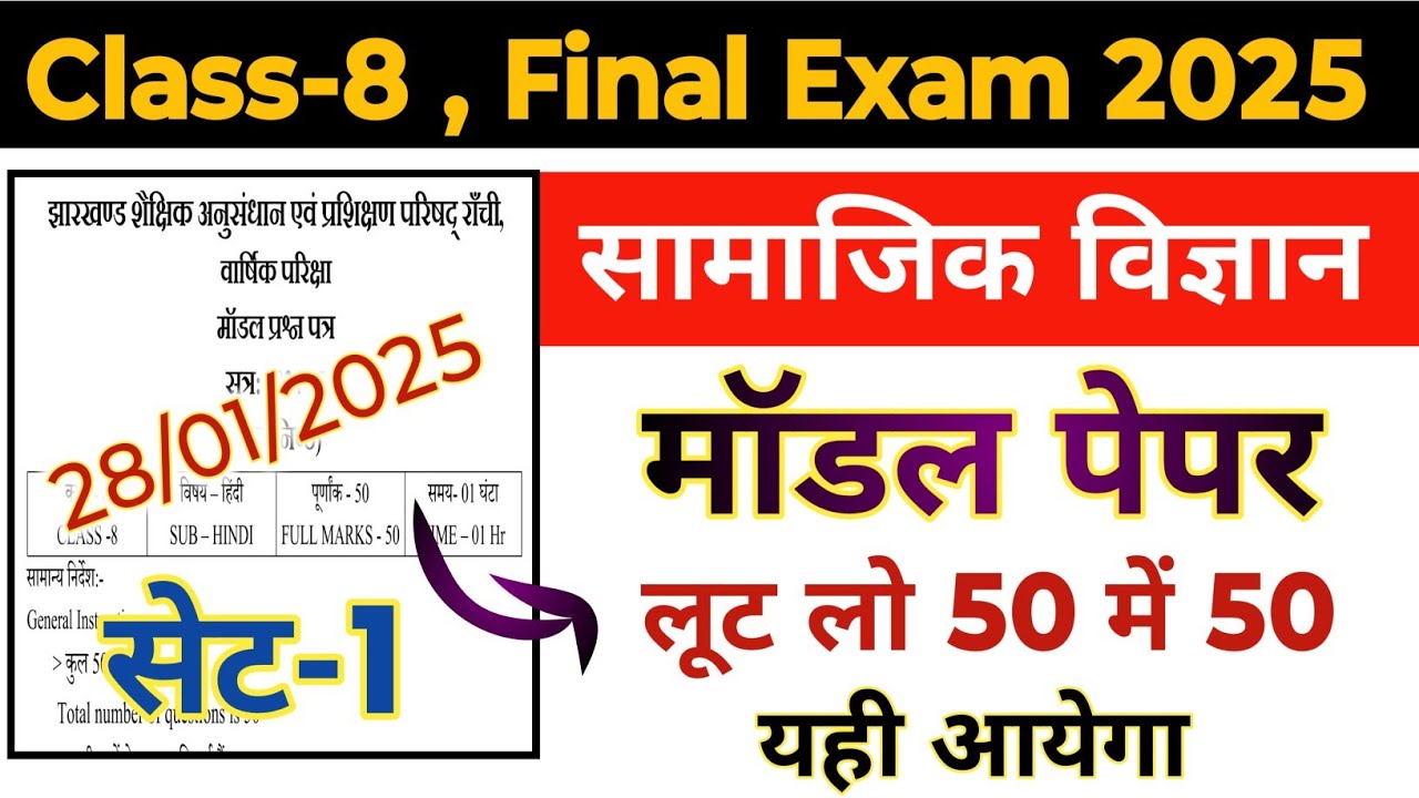 8वीं का सामाजिक विज्ञान 28 जनवरी 2025 | Jac board Class 8 Social ...