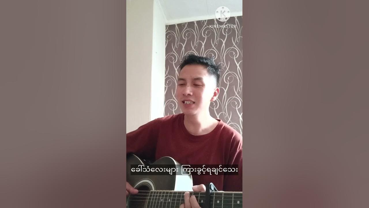 Aye Chan May - Khaw Than ခေါ်သံ (Acoustic Cover Song) #Khaw_Than - YouTube