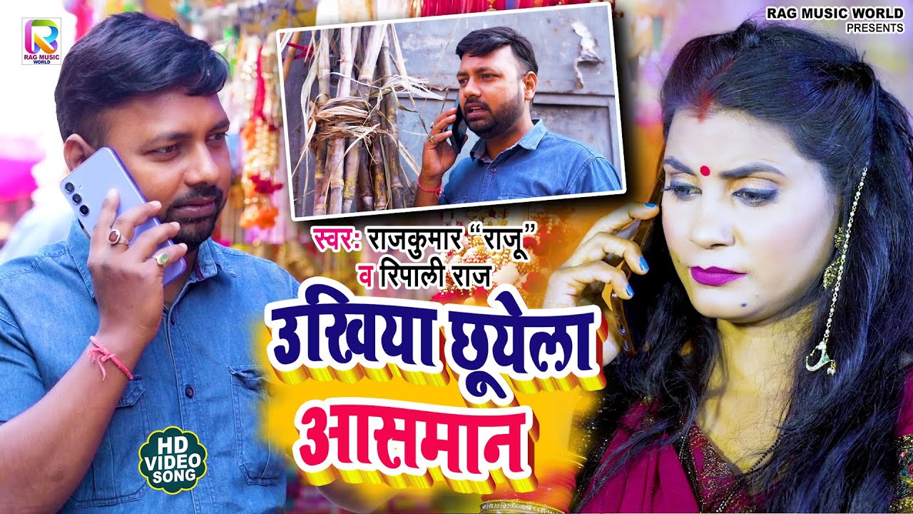 Rajkumar Raju का पारम्परिक छठ गीत | उखिया छूयेला आसमान | Ukhiya ...