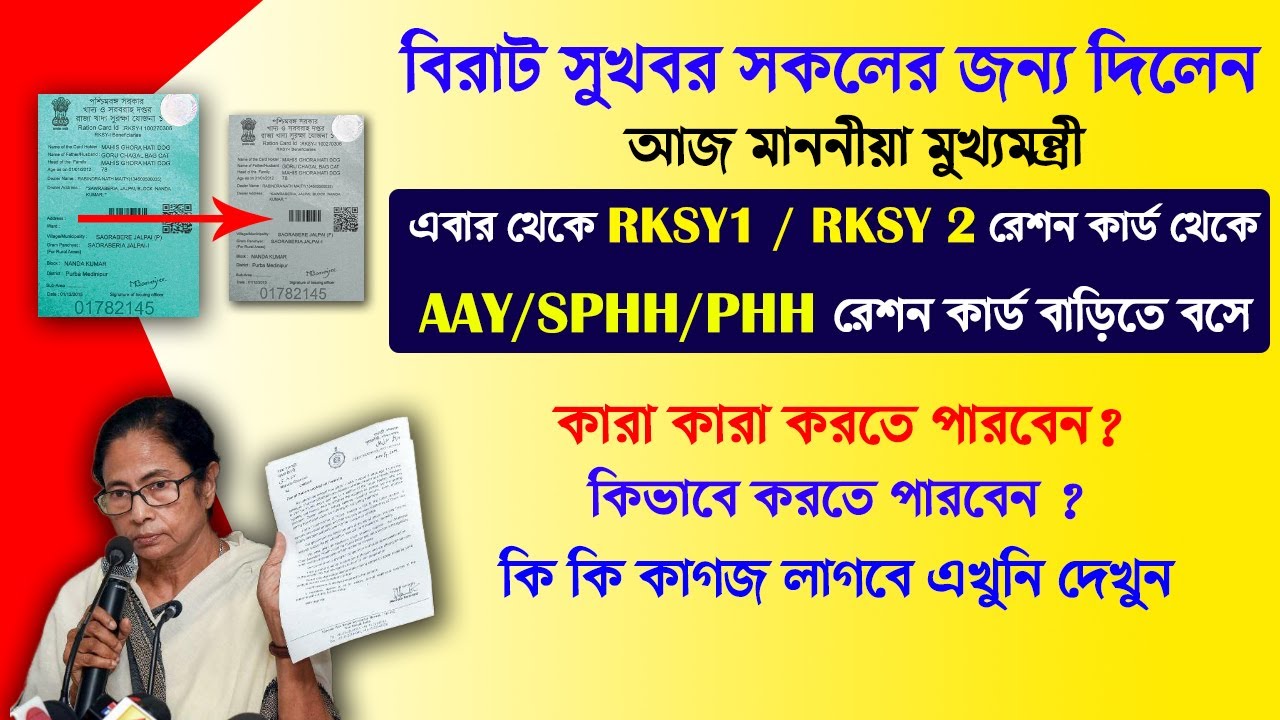RKSY1 RKSY 2 থেকে AAY PHH SPHH রেশন কার্ড পরিবর্তন বাড়ি বসে।wb govt।wb ...