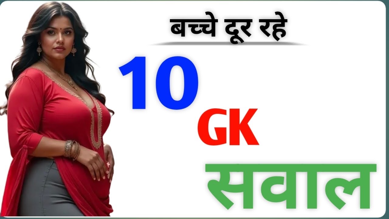general knowledge || samanya gyan || Hindi samanya gyan question || gk video - YouTube
