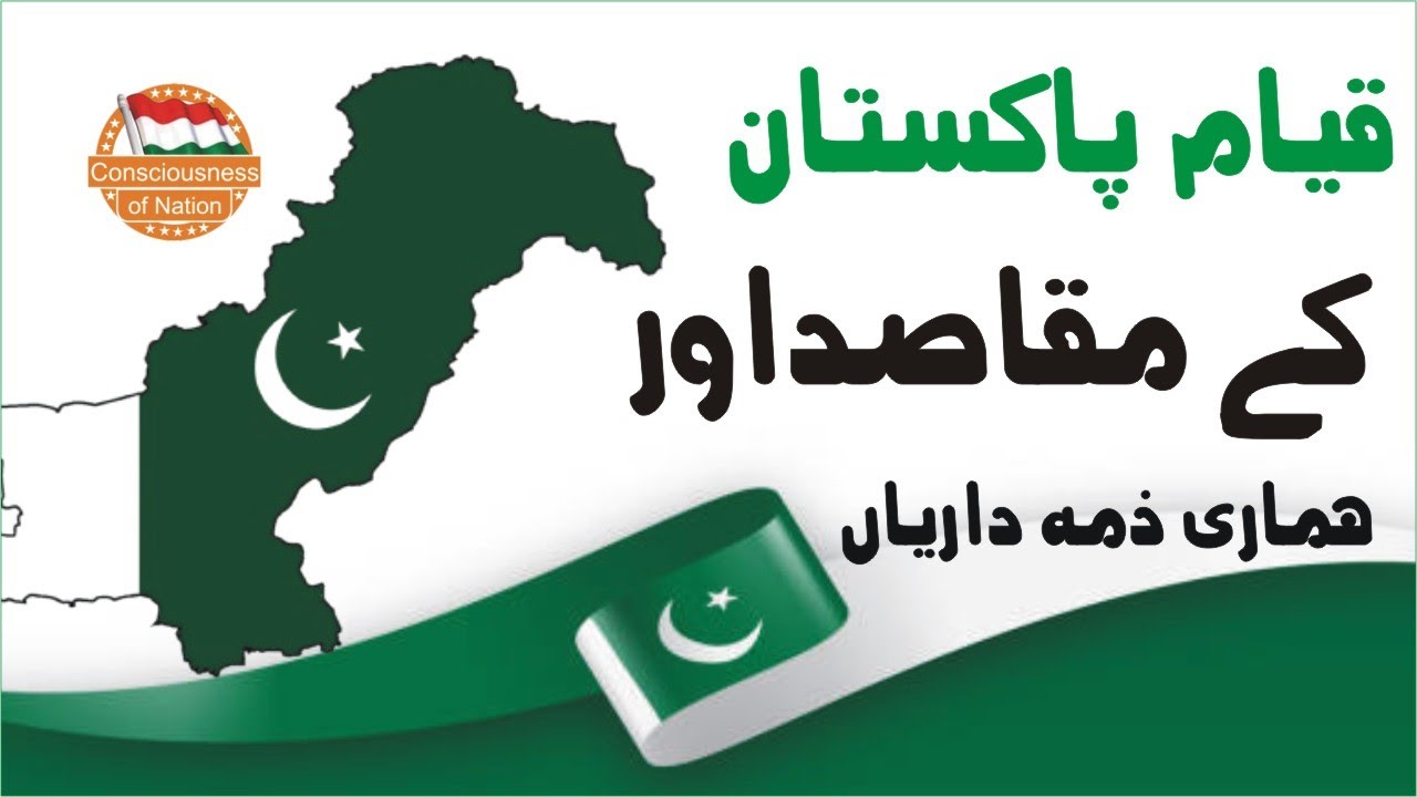 Qayam e Pakistan K Maqasid Or Hamari Zimadariyan. - YouTube
