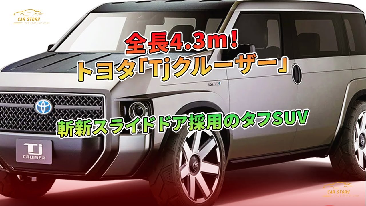 トヨタ「Tjクルーザー」全長4.3m！斬新スライドドア採用のタフSUV | 車の話 - YouTube
