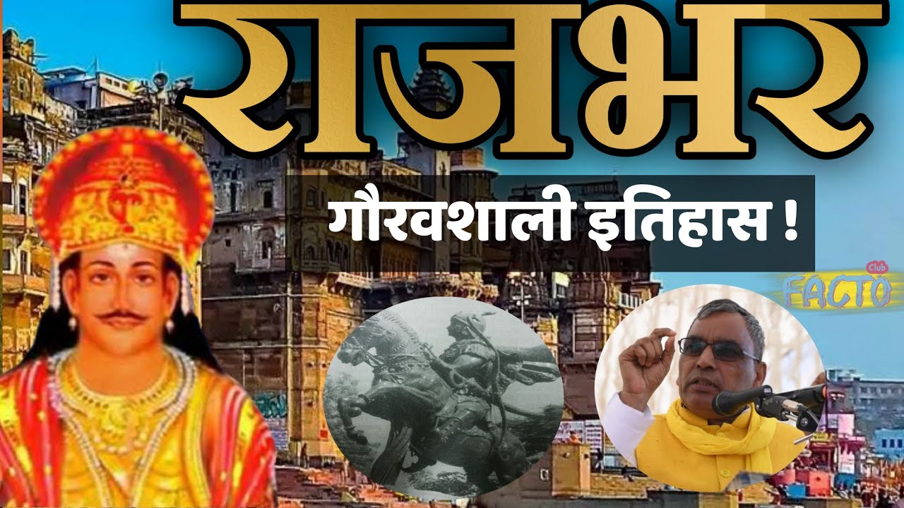 Rajbhar history part 1 | राजभर इतिहास | राजा सुहेलदेव राजभर इतिहास ...