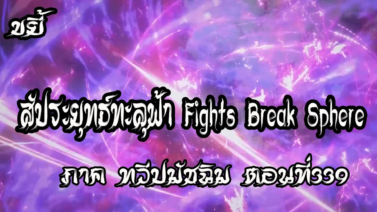 ขยี้ สัประยุทธ์ทะลุฟ้า ภาค ทวีปมัชฉิม ตอนที่339 Fights Break Sphere ...