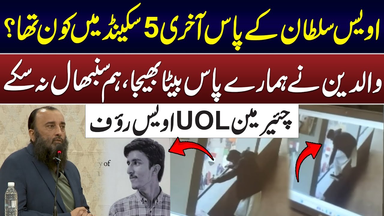 UOL Incident | Awais Sultan | Awais Raoof Shocking Revelation | Daily ...
