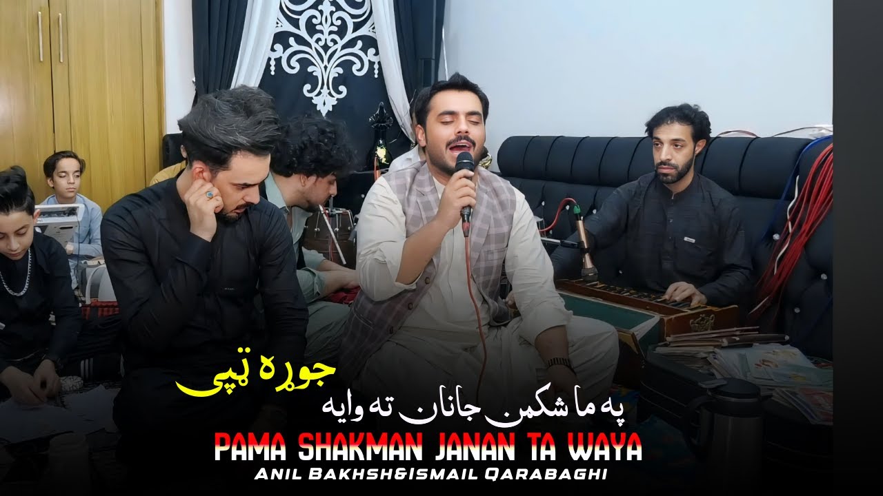 Pama Shakman Janan Ta Waya | Ismail Qarabaghi & Anil Bakhsh | Pashto ...