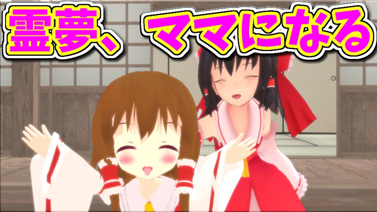 【東方mmd茶番】霊夢が赤ちゃん出産!!そして数年後…【mmd紙芝居】 Youtube