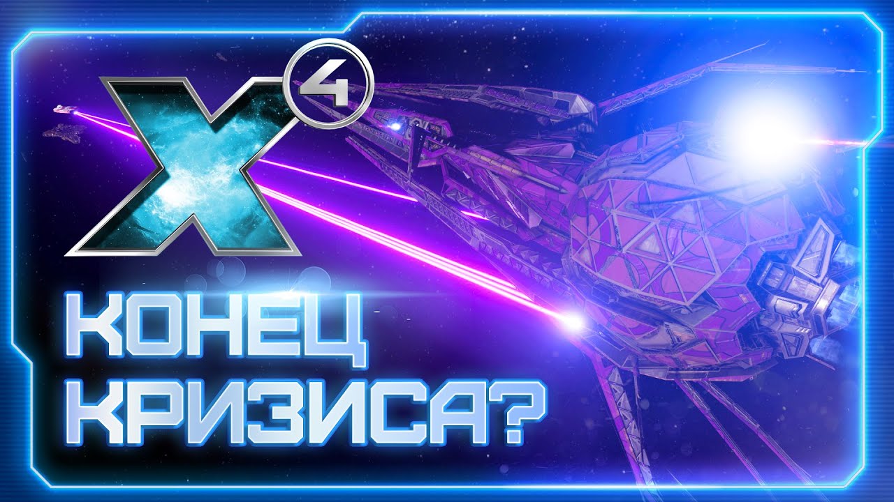 👀 Завершаем крисис! | Ждём DLC X4: Timelines | #X4Foundations - YouTube