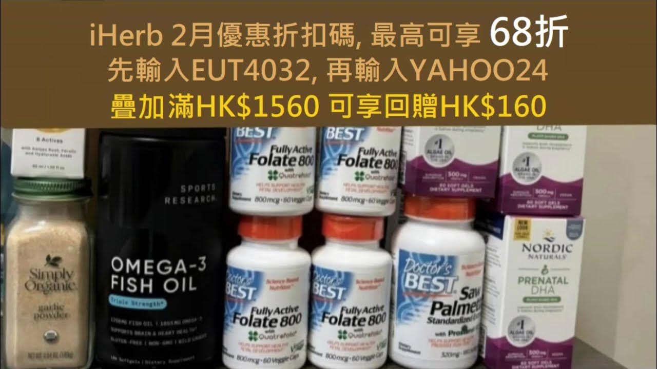 2025 iHerb 優惠碼 低至7折/76折/78折無門檻優惠碼/折扣碼 購物省錢秘訣 影資訊欄不斷更新 #iherb必買 #iherb #iherb推薦 - YouTube