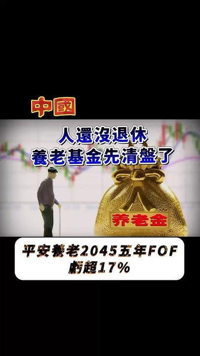 經濟新聞：中國，人還沒退休養老基金先清盤了，平安養老2045五年FOF虧超17%。 #中國 #平安基金 #養老 #虧損 #清盤 - YouTube